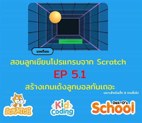 Scratch ตอนที่ 51 มาสร้างเกมเด้งลูกบอลกันเถอะ Dek Ds School