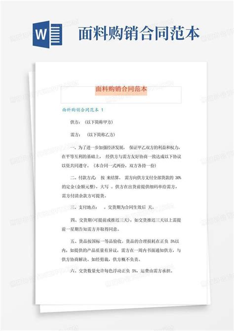 面料购销合同范本word模板下载编号lwgxvbmo熊猫办公
