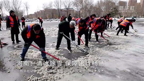 河南清冰除雪 保障出行畅通 凤凰网视频 凤凰网