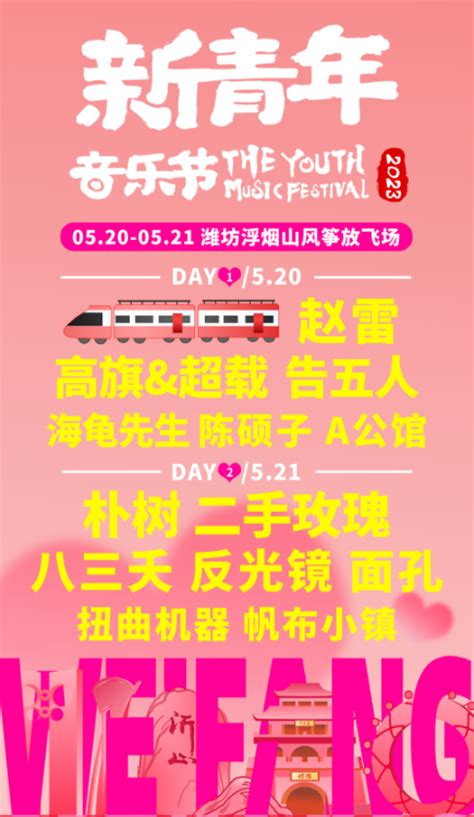 潍坊新青年音乐节演出时间20242024潍坊新青年音乐节阵容门票价格 大河票务网