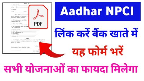 Aadhar Npci Link In Bank Form Pdf Dawnload बैंक खाते में आधार लिंक करने वाला फॉर्म यहां से