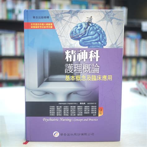 午後書房精神科護理概論 基本概念及臨床應用9版華杏 230607 11 蝦皮購物