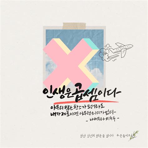 푸른올리브 긍정명언 인생은 곱셈이다