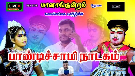 🔴நேரலை பிடாரபட்டியில் வேங்கை கருப்பையாவின் பாண்டிச்சாமி நாடகம் Youtube