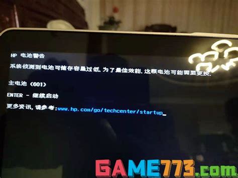 惠普笔记本开机时提示系统侦测到电池可储存容量过低的解决办法 773游戏