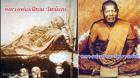 หลวงพ่อเนียมทดสอบวิชาหลวงพ่อปานวัดบางเหี้ย Youtube