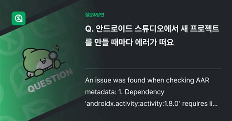 안드로이드 스튜디오에서 새 프로젝트를 만들 때마다 에러가 떠요 인프런 커뮤니티 질문and답변