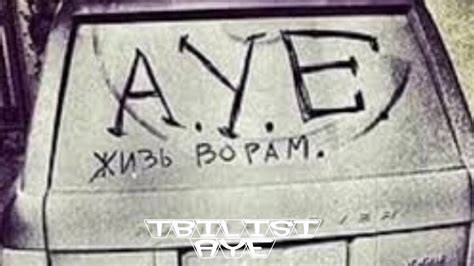 АУЕ Жизнь ВОРАМ ♛ - YouTube