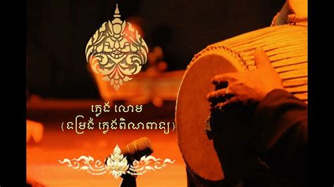 ភ្លេង លោម Youtube