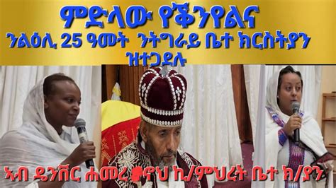 የቕንየልና ልዕሊ 25 ዓመት ንትግራይ ቤተ ክ ያን ዝተጋደሉ ሃለቃ ሃ ሚካኤል ፤ ሃለቃ ብርሃነ መስቀል፤እኖና