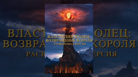 Властелин колец Возвращение короля с субтитрами Расширенная версия