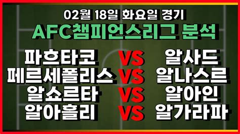 토토분석 스포츠분석 축구분석 프로토분석 02월18일 Afc챔피언스리그 아시아챔피언스리그 주요경기분석 Youtube