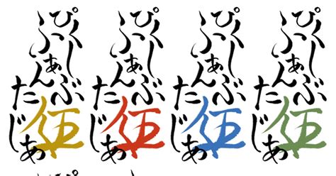 PixivファンタジアⅤ 【pfⅤ】非公式ロゴ【素材】 瑠燕のマンガ Pixiv