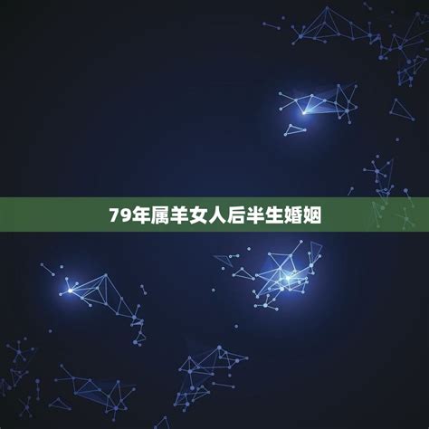79年属羊女人后半生婚姻如何面对婚姻中的挑战与变数 星辰运势