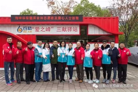 一群人，温暖一座城，中华骨髓库2019年宣传和志愿服务工作交流会在马鞍山召开澎湃号·政务澎湃新闻 The Paper