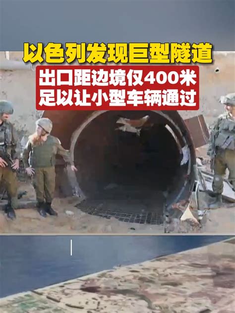 以色列发现巨型隧道，出口距边境仅400米，足以让小型车辆通过巴以冲突 加沙 以色列凤凰网视频凤凰网