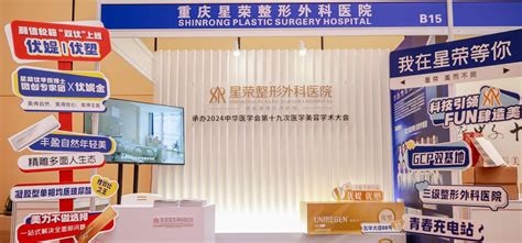星荣整形外科医院承办2024中华医学会第十九次医学美容学术大会
