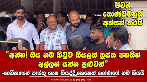 අන්න ඔය නම කිවුව කියලත් අල්ලන් යන්න පුළුවන් ශානික්‍යයන් පාස්කු ගැන කියද්දී කෙනෙක් ගෝඨා⁣ගේ නම