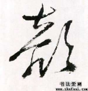 颜字的各种行书写法 百度知道
