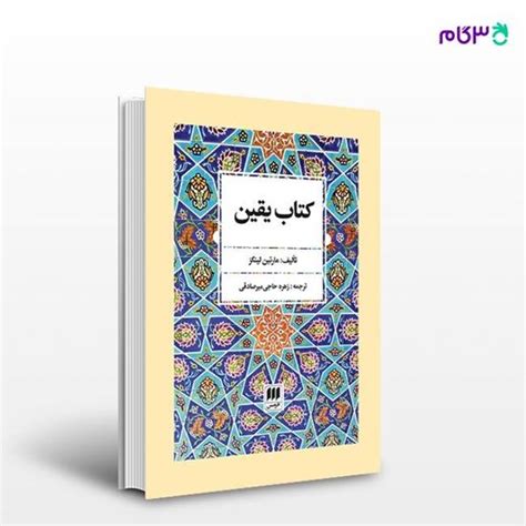کتاب کتاب یقین نوشته مارتین لینگز ترجمه ی زهره حاجی‌میرصادقی از