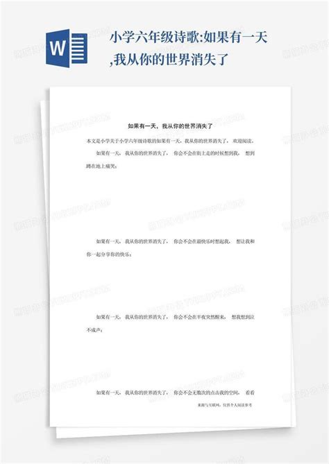 小学六年级诗歌如果有一天我从你的世界消失了word模板下载编号ledkxpbj熊猫办公