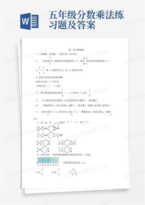 五年级分数乘法练习题及答案word模板下载 编号qvmbxyjp 熊猫办公