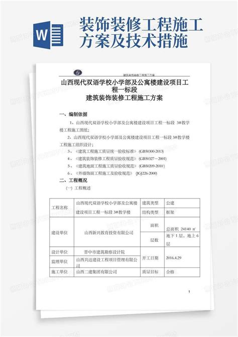 建筑装饰装修工程施工方案word模板下载熊猫办公
