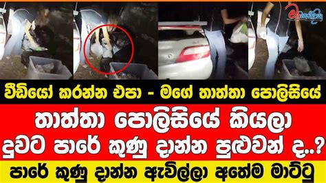 පාරේ කුණු දාන්න ආපු අක්කා අතේම මාට්ටු තාත්තා පොලිසියේලු Youtube