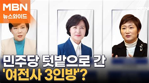 추미애·전현희 전략공천 이언주 경선텃밭으로 간 여전사 3인방 토요와이드 Youtube