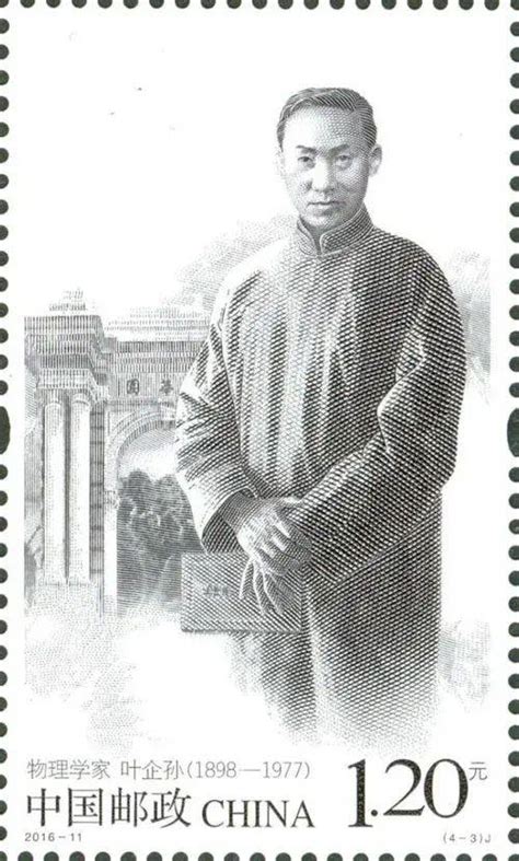 守敬课堂 邮票上的科学家——中国现代科学家（第七组）叶笃正金善奠基人