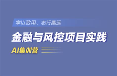 小象学院金融风控项目实战 叶子it资源网