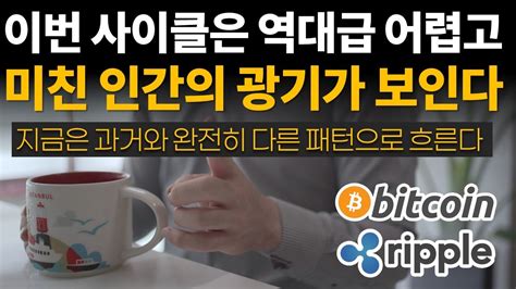 이번 사이클은 역대급으로 어렵고 미친 인간의 광기가 보인다 ⭐과거와 완전히 다른 패턴 비트코인 이더리움 리플xrp