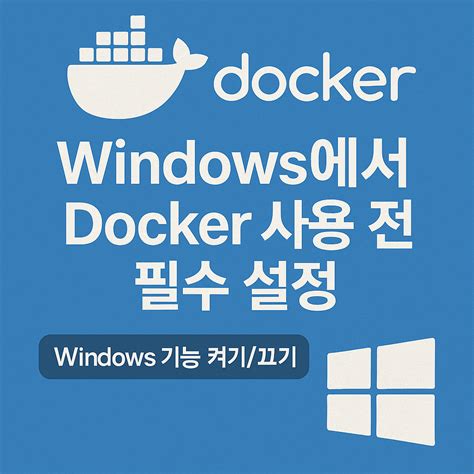 📌 Docker로 풀스택 환경 완전 구축하기 2편 Windows에서 Docker 사용 전 필수 설정