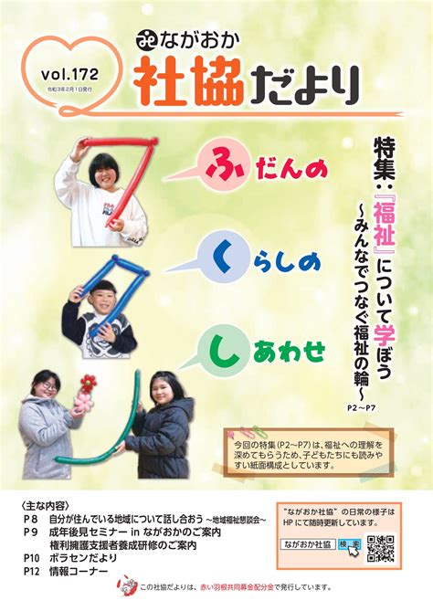 ながおか社協だより第172号令和3年2月1日発行 長岡市社会福祉協議会