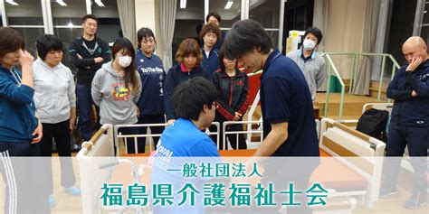 一般社団法人 福島県介護福祉士会 一般社団法人 福島県介護福祉士会