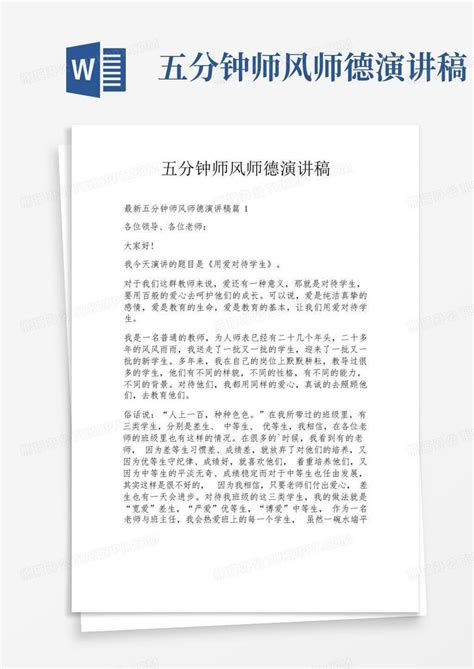 五分钟师风师德演讲稿word模板下载编号ljovpyrk熊猫办公