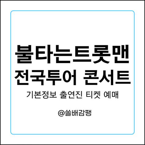 불타는 트롯맨 전국투어 콘서트 기본정보 출연진 티켓 예매 네이버 블로그