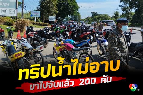 ข่าวทริปน้ำไม่อาบ ออกทริปเขาค้อ เพชรบูรณ์ ขาไปจับกุมรถกว่า 200 คัน