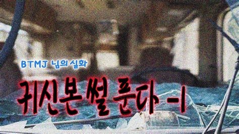 소밤사연 귀신 본 썰 푼다 1 ★ 이밝음 Youtube