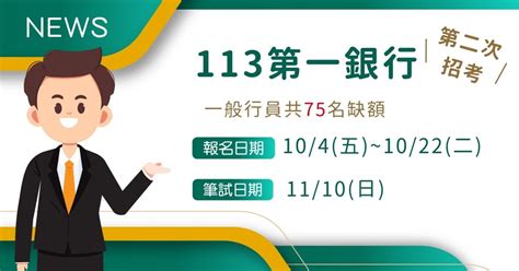 📣【考情快訊】加入 第一銀行 成就你的第一人生😍 士林志光數位學院－國考、公職、升學補習班 Facebook