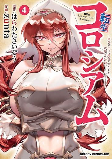 Jp 転生コロシアム 4 ～最弱スキルで最強の女たちを攻略して奴隷ハーレム作ります～ 転生コロシアム ～最弱スキルで最強