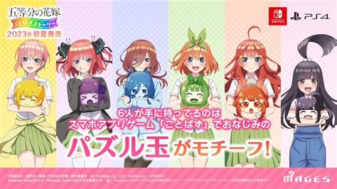 五等分の花嫁 公式ゲーム🌸ごとぱずストーリー／ごとかの／ごときす／ごとなつ Mages On Twitter 🎮予約開始まで2日🎮