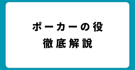 ポーカーの役を徹底解説！強さの順位や初心者が知るべきポイント 浪速オンカジ研究室