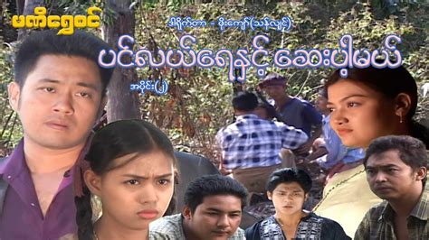 ပင်လယ်ရေနဲ့ ဆေးပါ့မယ် အပိုင်း ၂ ဝေဠုကျော်၊မျိုးစန္ဒီကျော် မြန