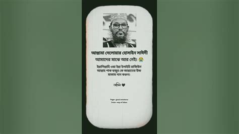 প্রিয় হুজুর এর বিদায় মেনে নিতে পারছিনা দেলোয়ারহোসাইনসাঈদী