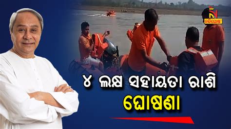 କୋରାପୁଟ ଡଙ୍ଗାବୁଡି ଘଟଣା ମୃତକଙ୍କ ପରିବାରକୁ ୪ ଲକ୍ଷ ଟଙ୍କା ଲେଖାଏଁ ସହାୟତା ଘୋଷଣା