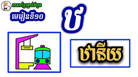 Tiveasna2022 មេរៀនទី១០ ឋ ថ្នាក់ទី១ Khmer Grade1 Learning Youtube