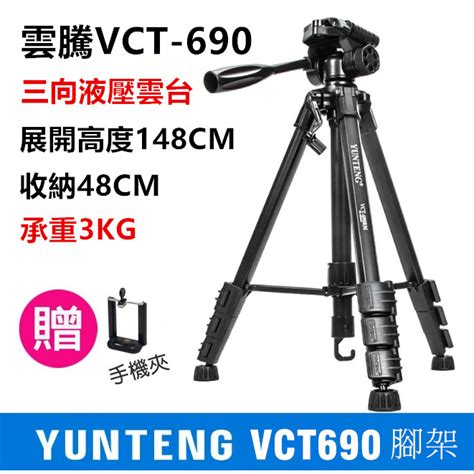 雲騰 Vct 690 承重3kg 保固一年 三腳架 三向液壓雲台 攝影機 單眼相機 直播 腳架 蝦皮購物
