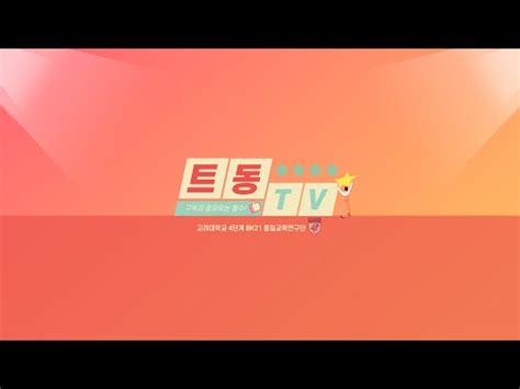 게시판 트동TV 게시판목록 고려대학교 4단계 BK21 중일교육연구단