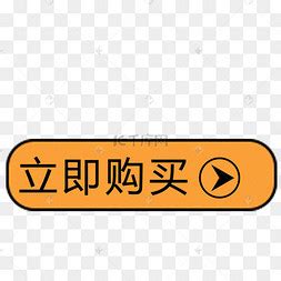 淘宝立即购买图片 淘宝立即购买图片素材免费下载 千库网